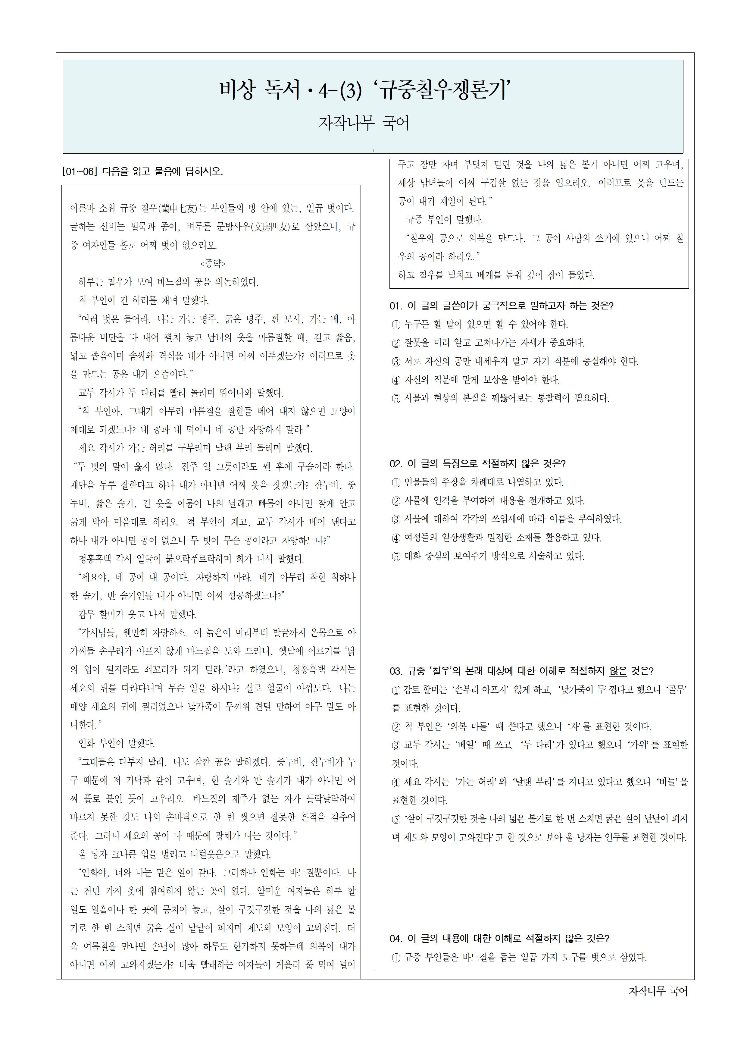 기출 예상 문제 비상 독서 · 4 3 규중칠우쟁론기 12문항